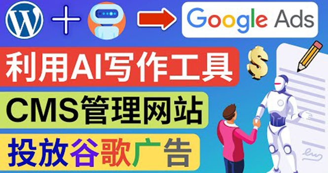 搭建一个英文WordPress网站：利用AL工具生成内容 投放Adsense广告赚钱！_阳叔网创