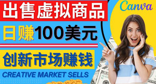 通过Creative Market出售虚拟商品，日赚150美元，无需任何设计基础_阳叔网创