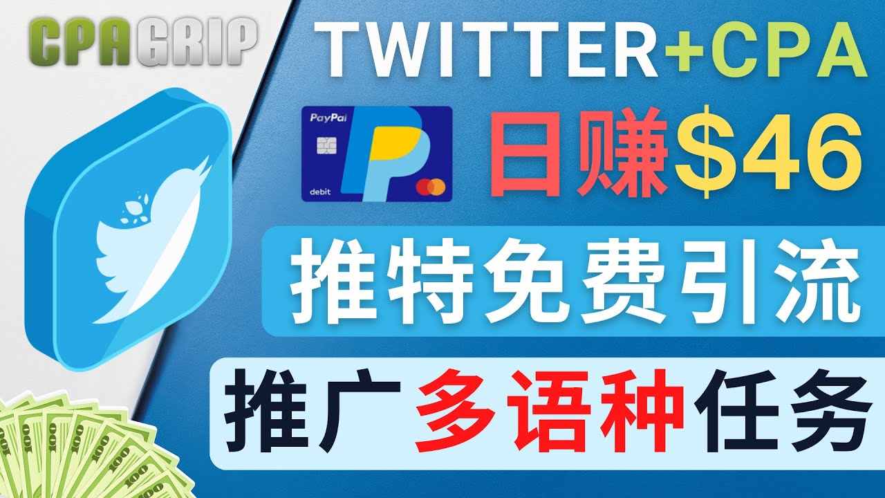 通过Twitter推广CPA Leads，日赚46.01美元 – 免费的CPA联盟推广模式_阳叔网创